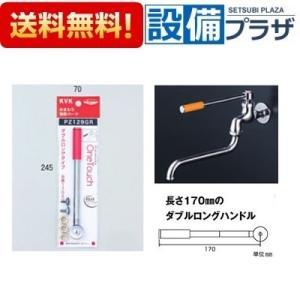 KVK PZ129GR 部材 ワンタッチレバーハンドル ダブルロングタイプ エマーレッド : 設備プラザ 2号店 - 通販 - Yahoo!ショッピング