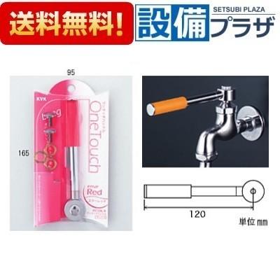 KVK PZ129L-R 部材 ワンタッチレバーハンドル ロングタイプ エマーレッド : 設備プラザ 2号店 - 通販 - Yahoo!ショッピング