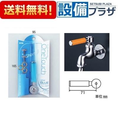 KVK PZ129S-B KVK/ケーブイケー ワンタッチレバーハンドル ショートタイプ エマーブルー : NEW設備プラザ - 通販 - Yahoo!ショッピング