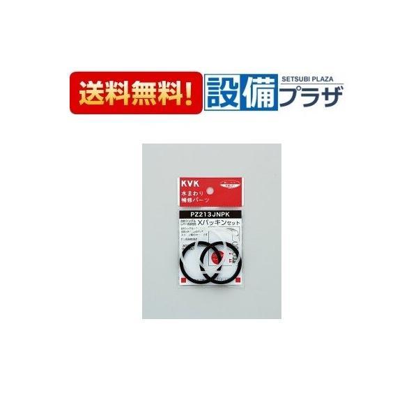 KVK PZ213JNPK KVK KM556・KM557等用Xパッキンセット : NEW設備プラザ - 通販 - Yahoo!ショッピング