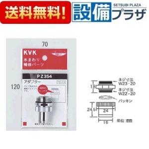PZ354 KVK/ケーブイケー 水まわり補修パーツ アダプターセット パイプ先端部取り付けタイプ :pz354:NEW設備プラザ - 通販 - Yahoo!ショッピング