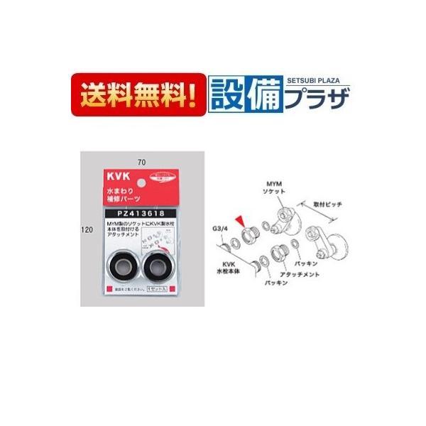 PZ413618 KVK/ケーブイケー 水まわり補修パーツ アタッチメント :pz413618:NEW設備プラザ - 通販 - Yahoo!ショッピング