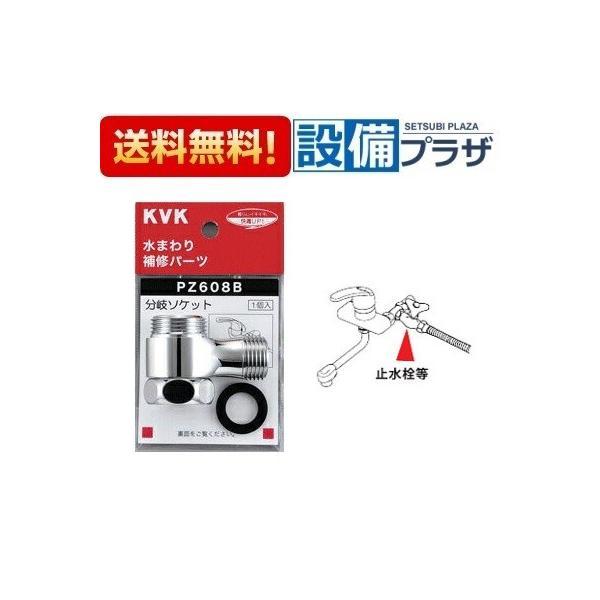 PZ608B KVK/ケーブイケー 水まわり補修パーツ 分岐ソケット :pz608b:NEW設備プラザ - 通販 - Yahoo!ショッピング