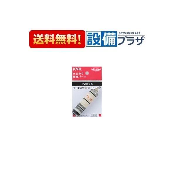 KVK PZ625 KVK サーモスタットカートリッジ : NEW設備プラザ - 通販 - Yahoo!ショッピング