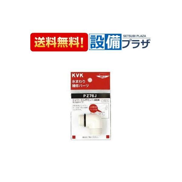 KVK PZ76J 樹脂製シャワーエルボセット切替弁・止水弁カートリッジ : 設備プラザ 2号店 - 通販 - Yahoo!ショッピング