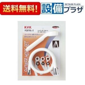 KVK PZ970L-2 KVK/ケーブイケー シャワーセット : NEW設備プラザ - 通販 - Yahoo!ショッピング