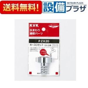 KVK PZK20 ホース口セット13(1/2)用 : 設備プラザ 2号店 - 通販 - Yahoo!ショッピング