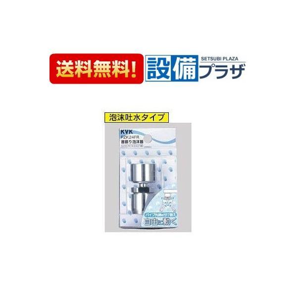 KVK PZK24FR 首振り泡沫器 泡沫専用 継手・配管部品 : 設備プラザ 2号店 - 通販 - Yahoo!ショッピング