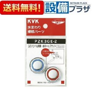 KVK PZK3GE-2 KVK/ケーブイケー GEハンドル用青・赤キャップセット : NEW設備プラザ - 通販 - Yahoo!ショッピング
