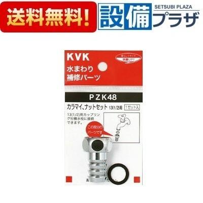 KVK PZK48 カラマイ、ナットセット13(1/2)用 : 設備プラザ 2号店 - 通販 - Yahoo!ショッピング