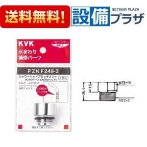 KVK PZKF249-3 水まわり補修パーツ シャワーヘッドアタッチメント MYMタイプヘッド用 : NEW設備プラザ - 通販 - Yahoo!ショッピング