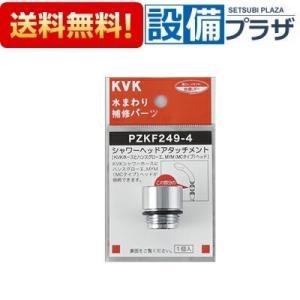 KVK PZKF249-4 シャワーヘッドアタッチメント ハンスグローエ用 : 設備プラザ 2号店 - 通販 - Yahoo!ショッピング
