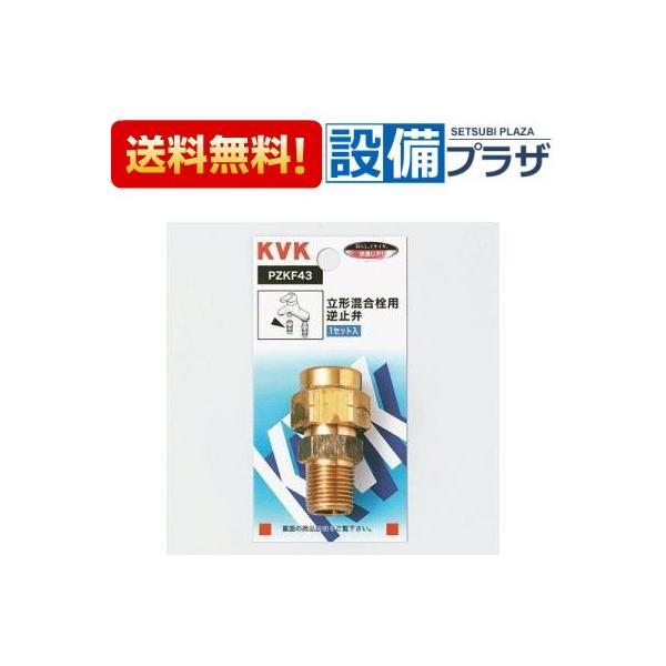 KVK PZKF43 立形混合水栓用逆止弁切替弁・止水弁カートリッジ ケーブイケー : NEW設備プラザ - 通販 - Yahoo!ショッピング