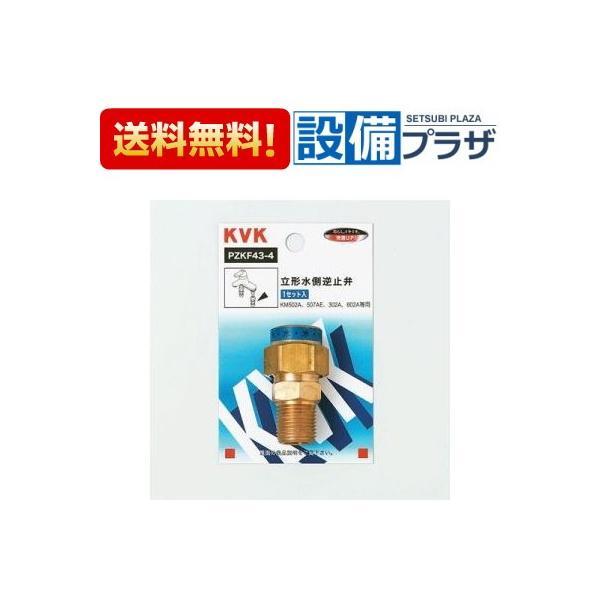 PZKF43-4 KVK/ケーブイケー 立形水側逆止弁切替弁・止水弁カートリッジ :pzkf43-4:NEW設備プラザ - 通販 - Yahoo!ショッピング
