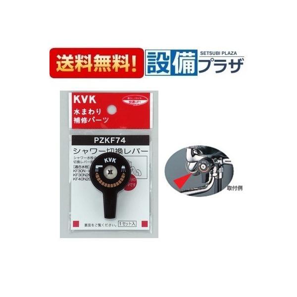 KVK PZKF74 水まわり補修パーツ シャワー切替レバー ビス付き : 設備プラザ 2号店 - 通販 - Yahoo!ショッピング