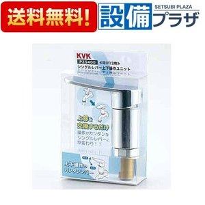 KVK PZS400 KVK/ケーブイケー シングルレバー上下操作ユニット : NEW設備プラザ - 通販 - Yahoo!ショッピング
