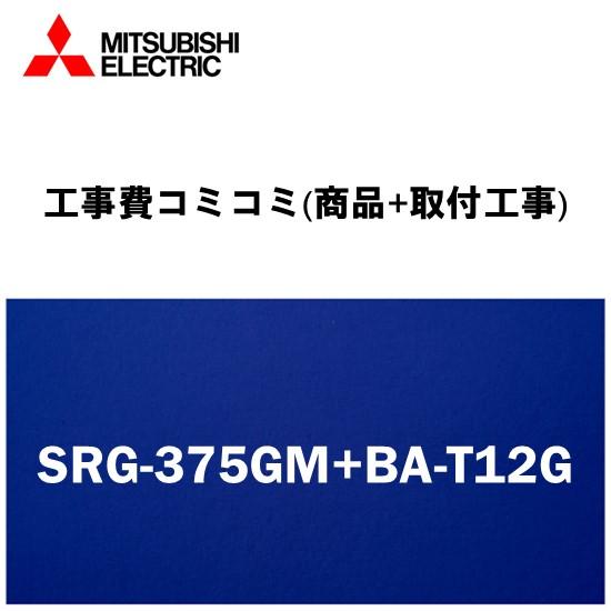 三菱 工事費込みプラン(商品+取付工事)※SRG-375GM+BA-T12G 三菱電機 電気温水器 湯沸し器交換 三菱370L電気温水器 マンションタイプ : 設備プラザ 2号店 - 通販 ...