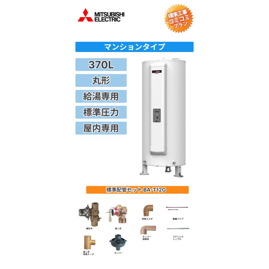 三菱 工事費込みプラン(商品+取付工事)※SRG-375GM+BA-T12G 三菱電機 電気温水器 湯沸し器交換 三菱370L電気温水器 マンションタイプ : 設備プラザ 2号店 - 通販 ...