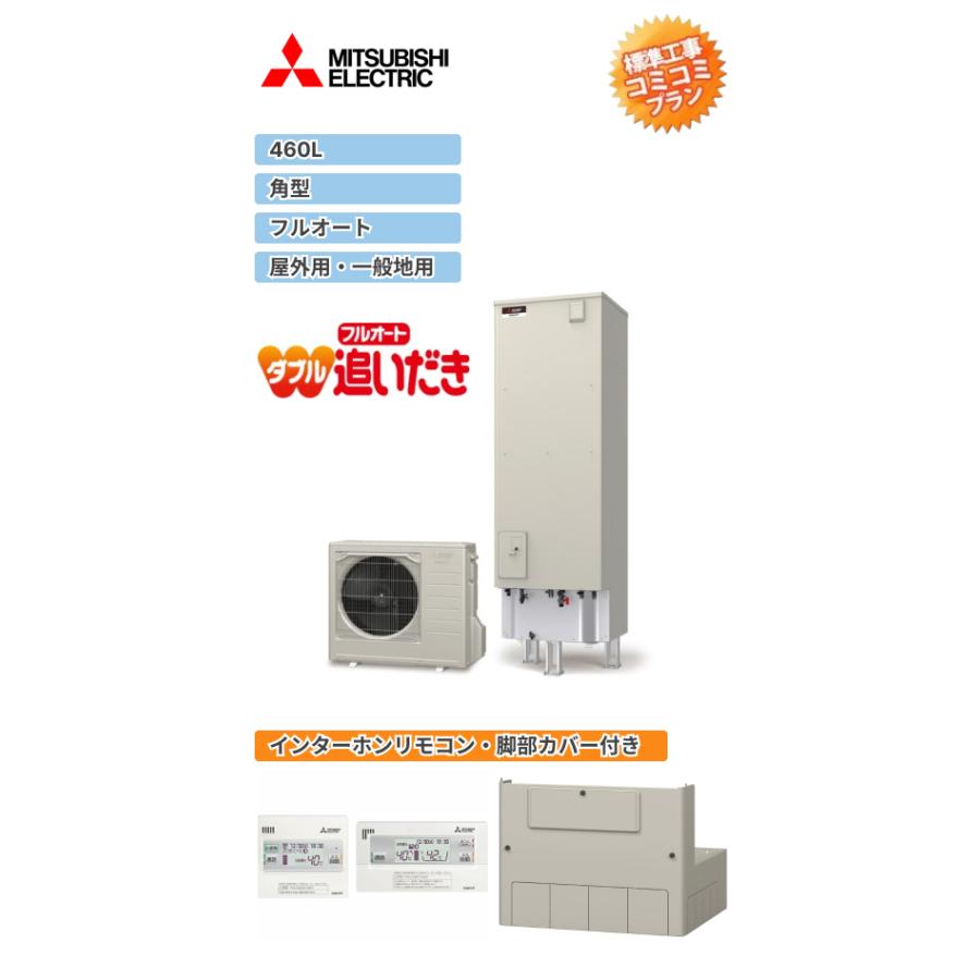 工事費込みプラン(商品+取付工事) SRT-W466+RMCB-D6SE+GT-M460W 三菱電機 湯沸し器 エコキュート 460L フルオート : 設備プラザ 2号店 - 通販 ...
