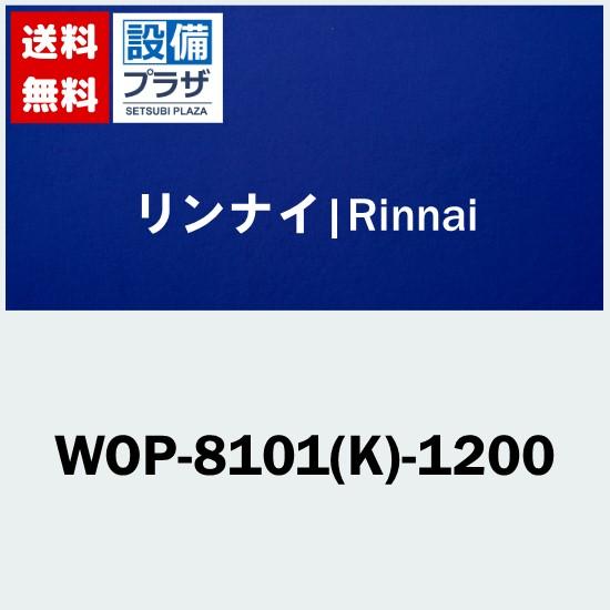 WOP-8101(K)-1200 リンナイ/Rinnai 給湯器部材 :wop-8101k-1200:NEW設備プラザ - 通販 - Yahoo!ショッピング