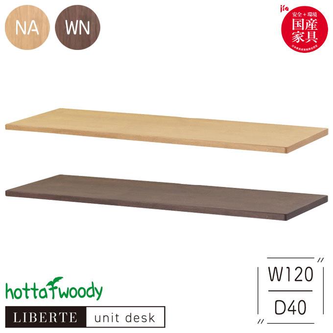 堀田木工所 国産 日本製 天板のみ テーブル板 【リベルテ 22 D40 天板 W120 NA/WN】LIBERTE unit desk/ユニットデスク : dk-25-m143-166087 ...