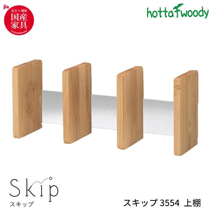 堀田木工所 国産 学習机 SKIP 棚 スキップ 3554 上棚 シンプル 堀田木工所 国産 学習机 SKIP 棚 スキップ 3554 上棚 シンプル