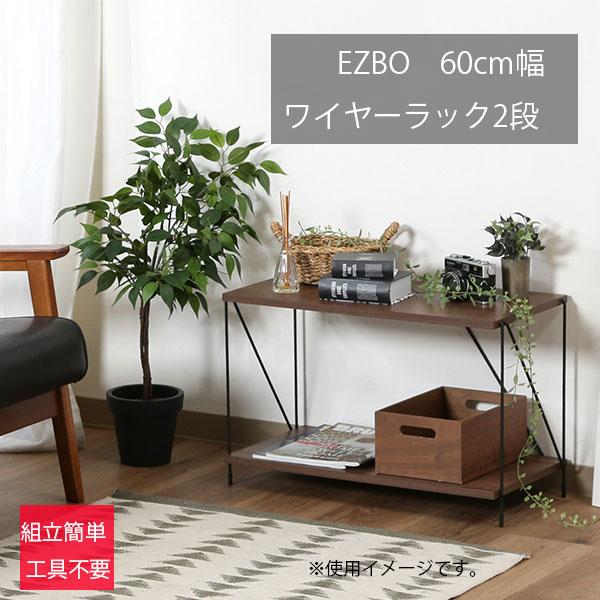 [EZBOワイヤーラック2段 60幅 MBR] 収納 オープンラック スリム ローテーブル サイドテーブル 間仕切り ディスプレイ 簡単組立 : Next-Life-Style-NAGANO ...