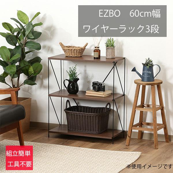 [EZBOワイヤーラック3段 60幅 MBR] 収納 オープンラック 間仕切り ディスプレイ棚 簡単組立 書斎棚 ワークスペース棚 簡易棚 おしゃれ : Next-Life-Style ...