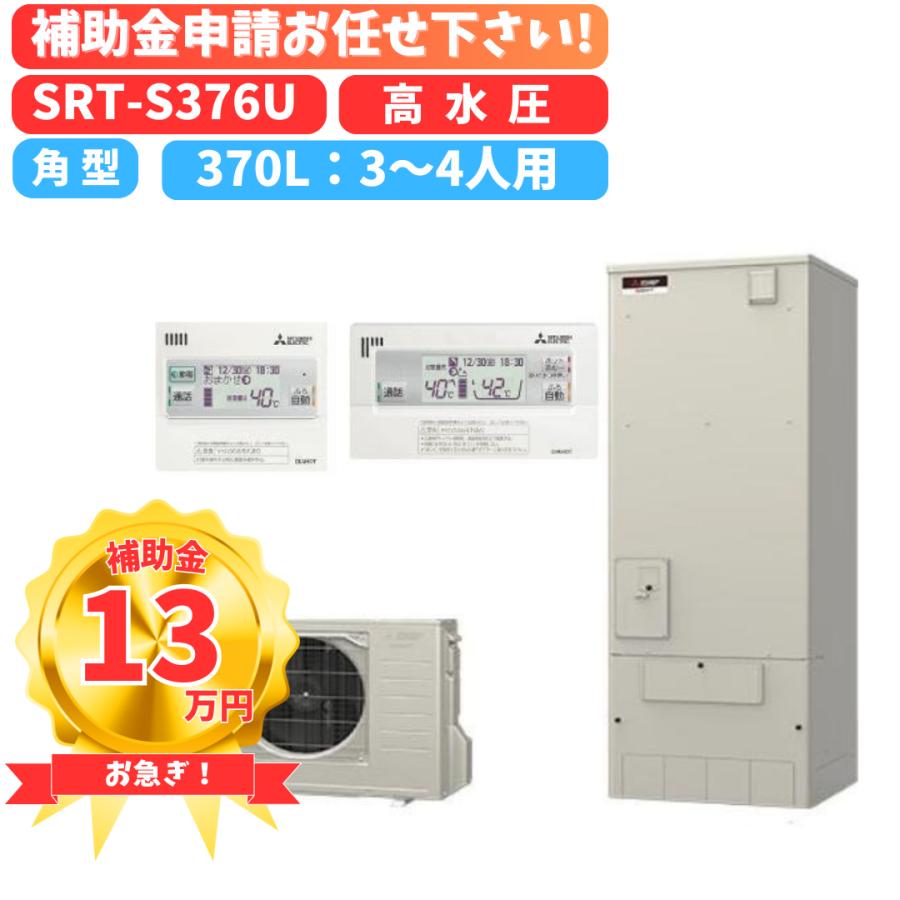 【関西限定】三菱 エコキュート SRT-S376U 370L フルオート、工事費込み！工事10年保証有り。角型、ハイパワー給湯 リモコン・脚部カバープレゼント : 住設専門店 - 通販 ...
