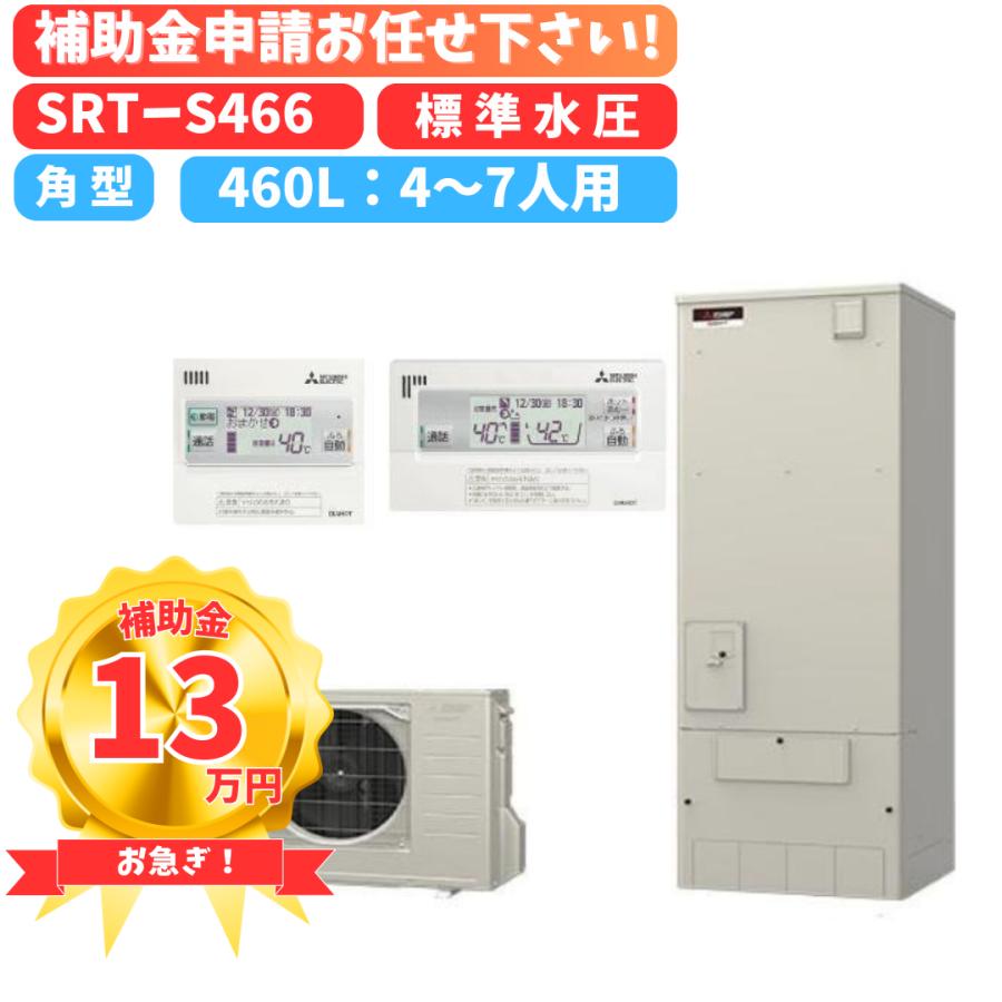 【関西限定】三菱 エコキュート SRT-S466 フルオート、工事費込み！工事+本体10年保証有り。角型、標準水圧 リモコン・脚部カバープレゼント : 住設専門店 - 通販 - Yahoo ...