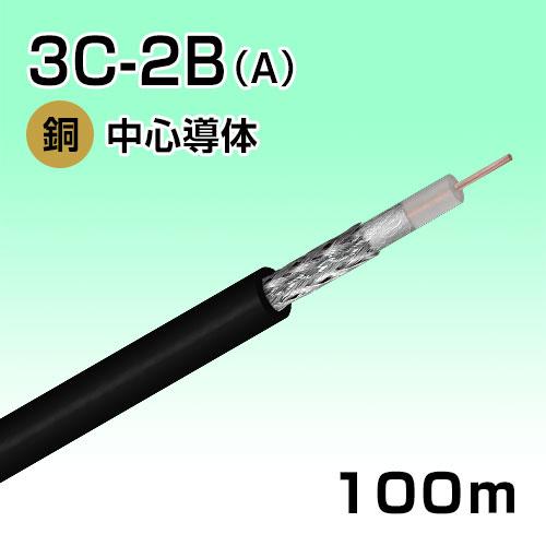 同軸ケーブル 3C-2B 100m 黒 3C2Vにアルミラミネートによるシールド付き : ネクステージ 防犯カメラ専門店 - 通販 - Yahoo!ショッピング