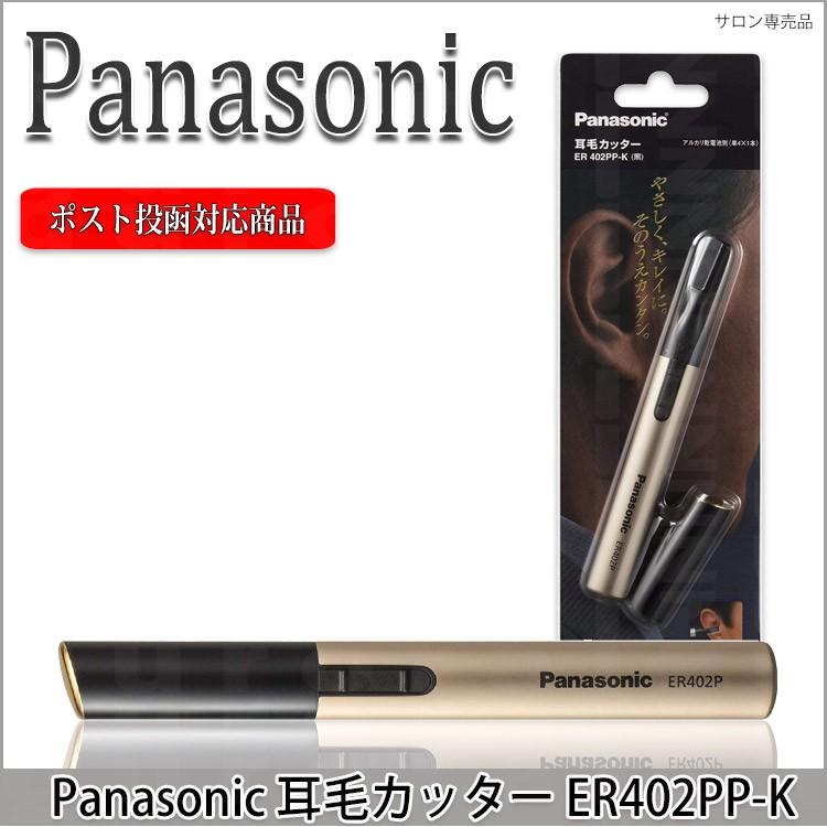 ポスト投函送料無料 パナソニック Panasonic 耳毛カッター ER402PP-K プロ用美容室専門店 プレゼント用 プチギフト用 ギフト用 : Cosme Jungle - 通販 ...