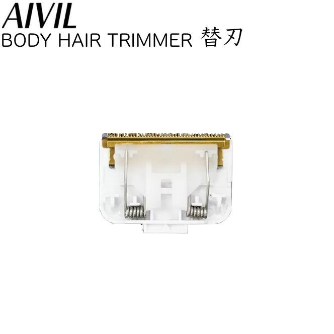 アイビル ボディヘアトリマー用 替刃 (AIVIL BODY HAIR TRIMMER ムダ毛 腕 すね毛 胸毛 処理 脱毛 防水 IPX7 セルフ 簡単 お風呂場) 爆買 ...