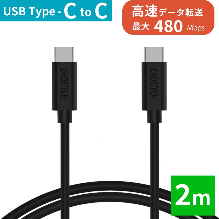 CHOETECH 【長すぎ!快適♪】iPhone/Android 対応 急速充電 超高速 Type-C to Type-Cケーブル タイプC 2m iphone16 ケーブル : ネクスト ...