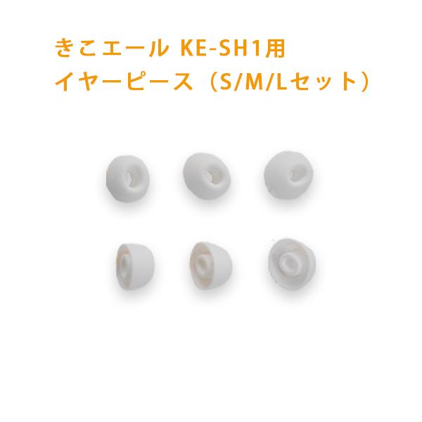 きこエール KE-SH1用 イヤーピース（交換用） 集音器 : epwh1 : ネクストプレミアム - 通販 - Yahoo!ショッピング