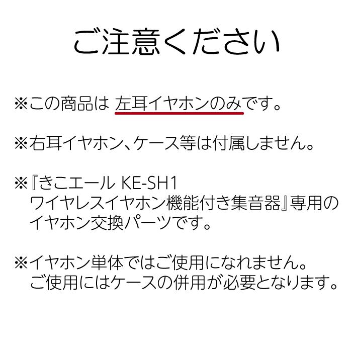 きこエール KE-SH1 集音器 イヤホン交換用パーツ（左） :SH1L:ネクストプレミアム - 通販 - Yahoo!ショッピング