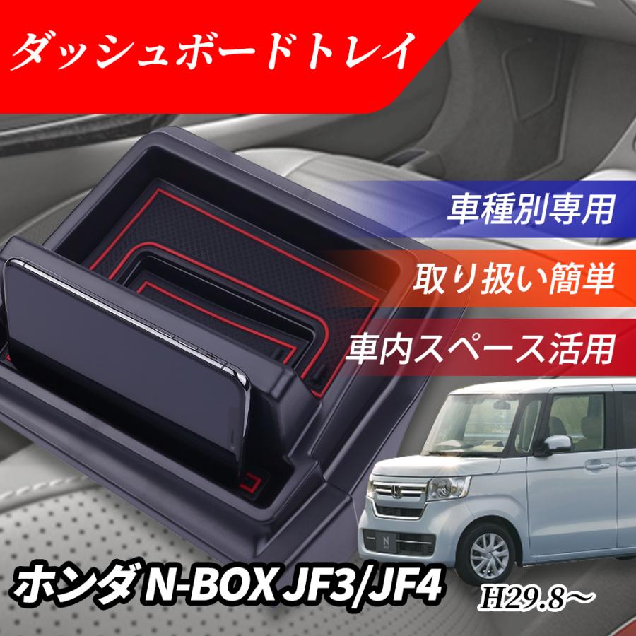 N-BOX ホンダ JF3/JF4 ダッシュボードトレイ ナビバイザー 車内収納ボックス コンソール トレイ スマホスタンド コイン入れ カスタム 内装パーツ 車種専用 : HILINE専門店 ...
