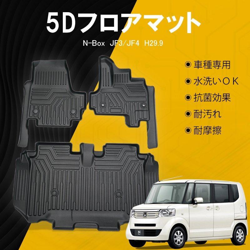 N-BOX ホンダ N-box NBOX JF3 JF4 5D 3D フロアマットTPE 立体成型 3Dカーマット ズレ防止 内装 : ネクストステージ1号店 - 通販 - Yahoo!ショッピング