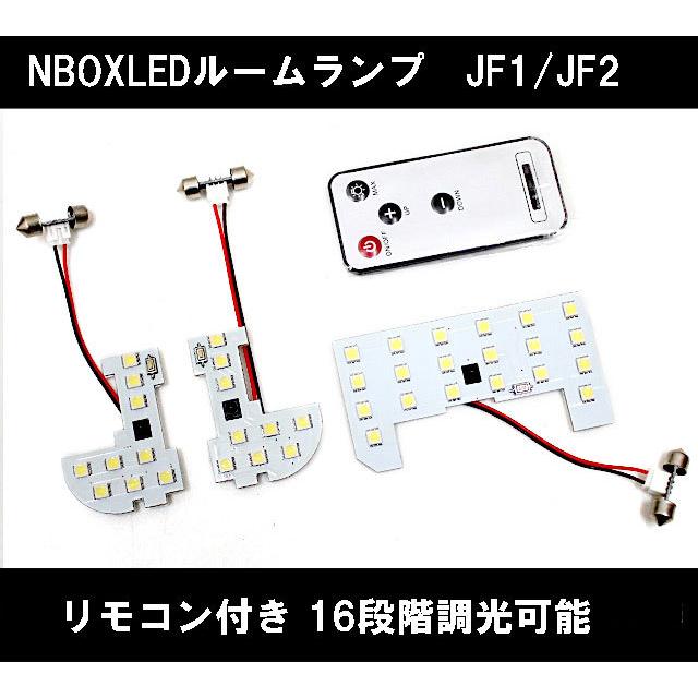N-BOX（JF1 JF2）用 SMD LED ルームランプ 16段階調光リモコン付き 送料無料 : ネクストステージ1号店 - 通販 - Yahoo!ショッピング