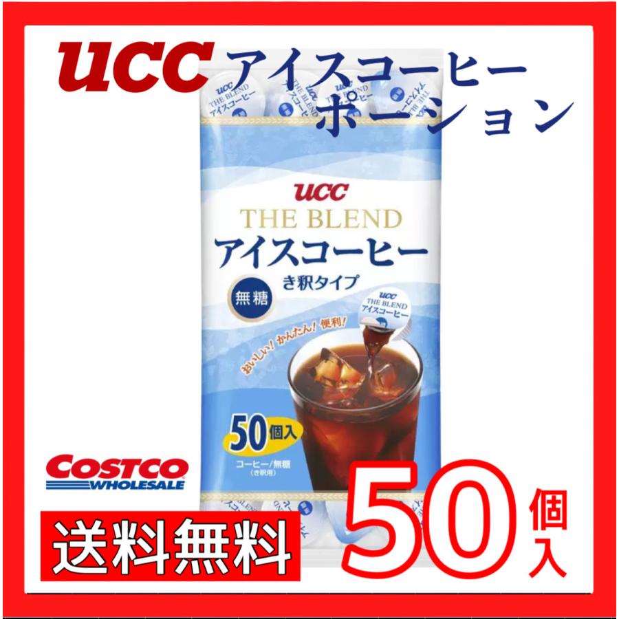 UCC ブレンドアイスコーヒー UCC THE BLEND 50個入り き釈タイプ 無糖 ポーションタイプ 18g×50個 希釈用 大容量 コストコ COSTCO : s-007 : ネクスト ...