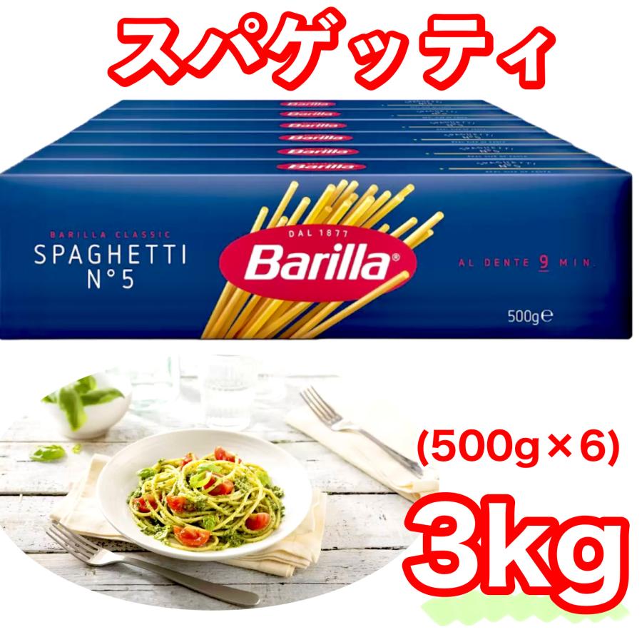 バリラ スパゲッティ No.5 500g x 6箱 3kg 1.8mm BARILLA パスタ イタリア スパゲティー コストコ COSTCO 14315 :s-454:ネクストストリート ...