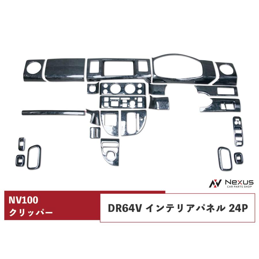NV100 クリッパー DR64V 3Dインテリアパネル 24P 黒木目調 : cl-001-075 : Nexusヤフーショップ - 通販 - Yahoo!ショッピング