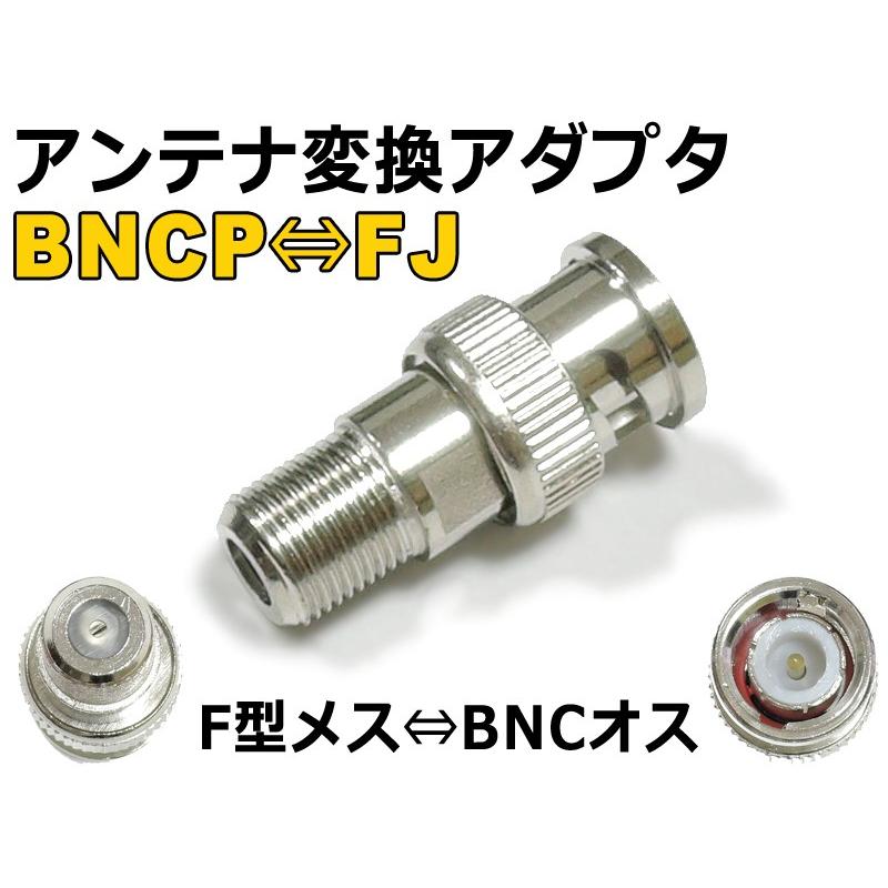 BNCオス⇔F型メス アンテナ変換コネクタ[BNCP→F 変換アダプタ・高品質] : NFJストア ヤフーショッピング店 - 通販 - Yahoo!ショッピング