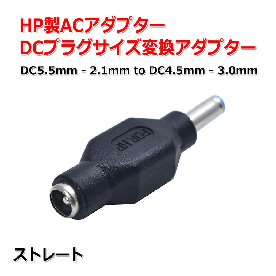 ストレート型 HP製 ACアダプター DCプラグ 変換 アダプター 5.5mm×2.1mm ⇒ 4.5mm×3.0mm 電源流用 変換 アダプター コネクター : o613 : NFJストア ...