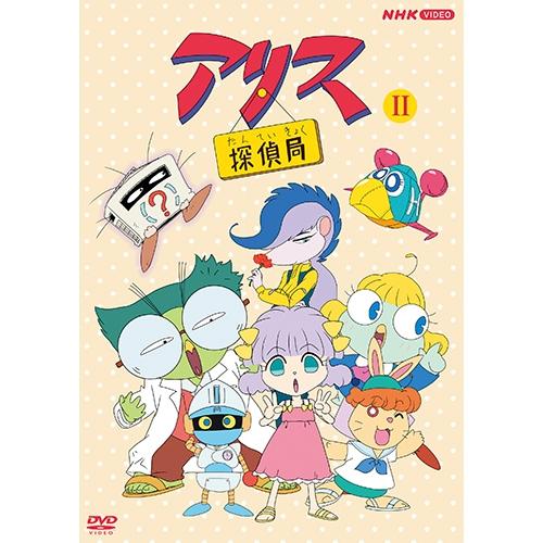 NHKエンタープライズ エントリーでP10倍！25年4月末まで アリス探偵局 II DVD 全2枚 : NHKスクエア - 通販 ...