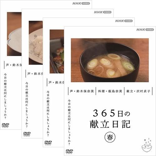 エントリーでP10倍！25年1月末まで 365日の献立日記 DVD BOX 全4枚【NHK DVD公式】 : 25251aa : NHKスクエア - 通販 - Yahoo!ショッピング