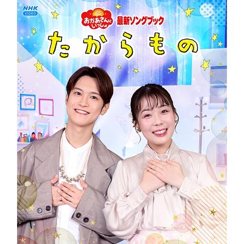 NHKエンタープライズ 「おかあさんといっしょ」最新ソングブック たからもの ブルーレイ : NHKスクエア - 通販 - Yahoo!ショッピング
