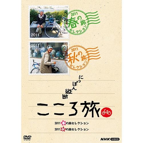 NHKエンタープライズ にっぽん縦断こころ旅 2011春の旅セレクション 2011秋の旅セレクション DVD 全4枚 : NHKスクエア - 通販 - Yahoo!ショッピング