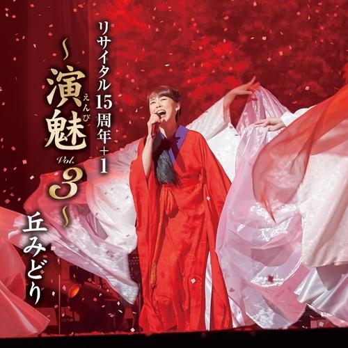 NHKエンタープライズ 丘みどり リサイタル15周年＋1 〜演魅Vol.3〜 CD : NHKスクエア - 通販 - Yahoo!ショッピング