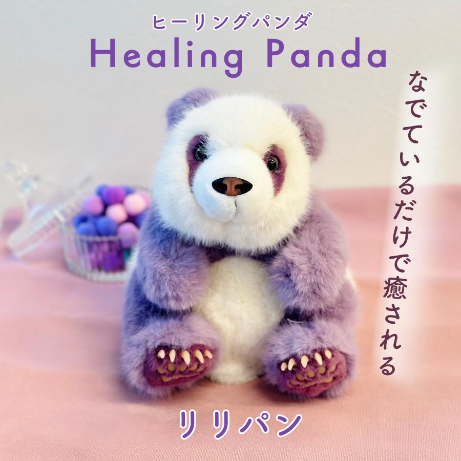 パンダ ぬいぐるみ なでているだけで癒される Healing Panda〜ヒーリングパンダ〜 【リリパン 〈Lilipan〉】ライトパープル ...